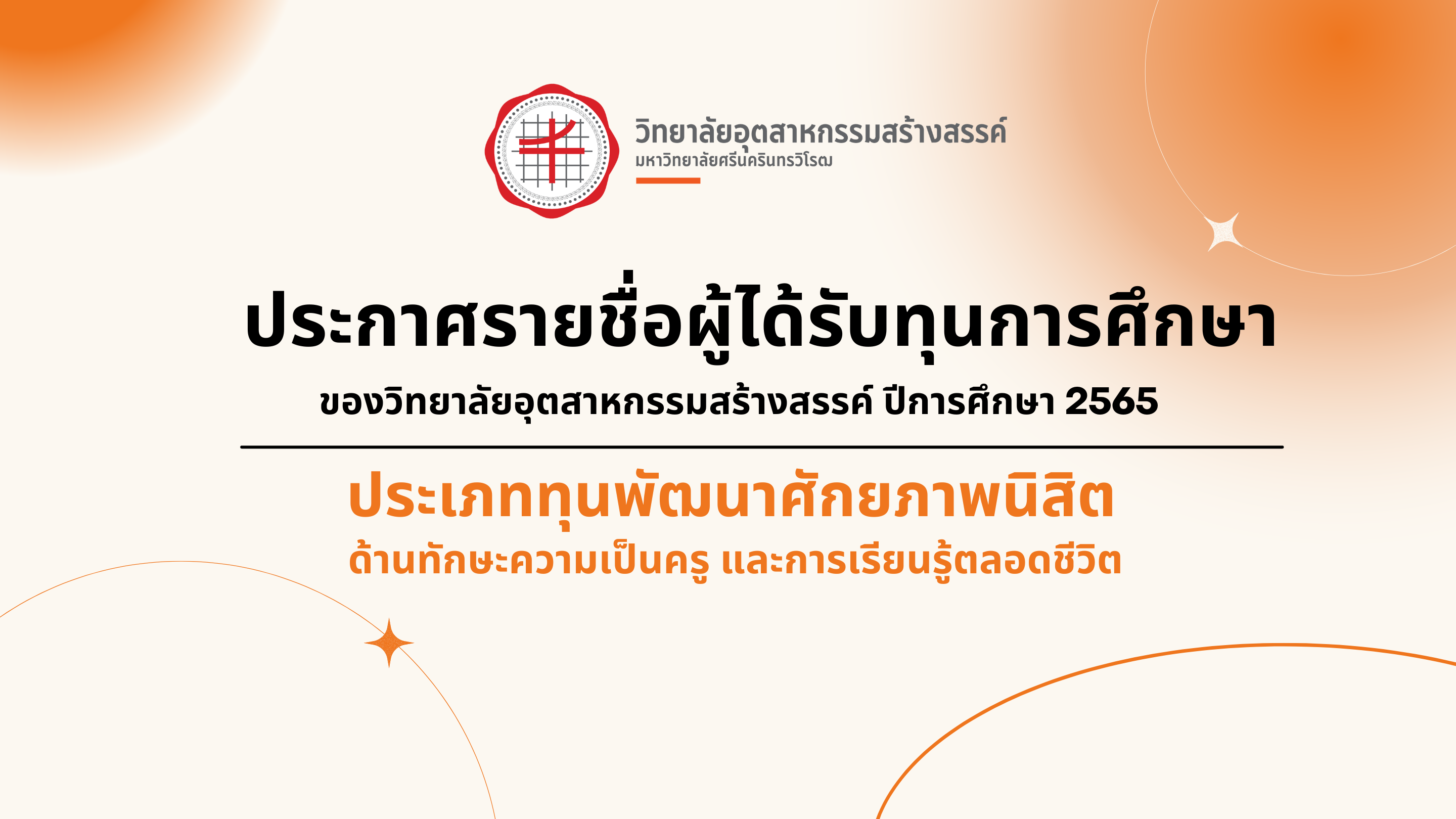 ทุนการศึกษา – CCI : COLLEGE OF CREATIVE INDUSTRY